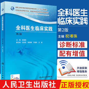 全科医生临床实践 第2版第二版 医师临床实践医学师资培训指导用书临床操作技能训练基层案例解析手册科研