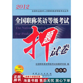 全国职称英语等级考试押题试卷