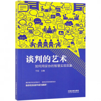 谈判的艺术(如何用妥协的智慧实现双赢)