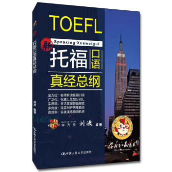 托福口语真经总纲 刘波 中国人民大学出版社