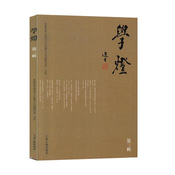 学灯（第三辑） 社会科学 上海古籍出版社