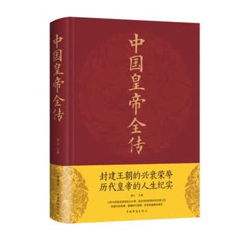 中国皇帝全传 典藏版