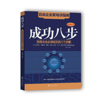 成功八步   财务自由必须经历的八个步骤   励志经典 九州出版