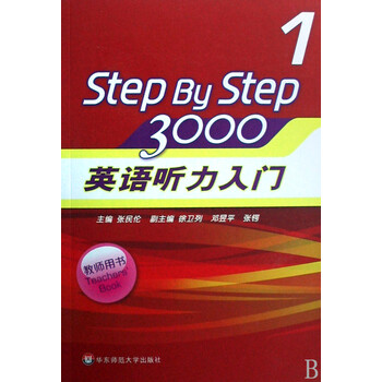 英语听力入门3000(1教师用书)