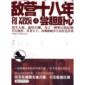 敌营十八年之尝胆卧心