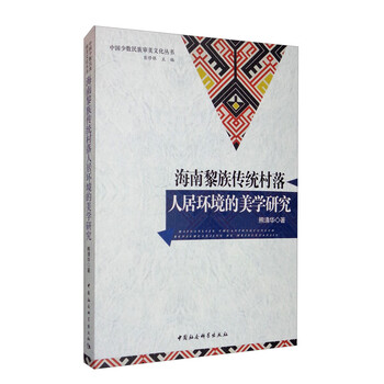 海南黎族传统村落人居环境的美学研究