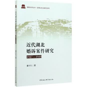 近代湖北婚诉案件研究(1927-1949)/区域与社会研究系列/鼓楼史学丛书
