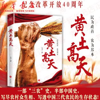 黄土高天 七子著 纪念改革开放四十周年“三农”题材长篇小说 电视剧同名原著小说 中国农村变迁史农民奋