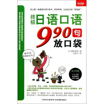 **日语口语990句放口袋(附光盘)
