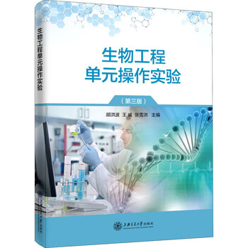 生物工程单元操作实验(第3版)