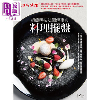 料理摆盘 超简明技法图解事典 港台原版 La Vie编辑部 麦浩斯 料理食谱