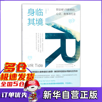 身临其境(那些被VR影响的心灵身体与社会)/VR心潮系列