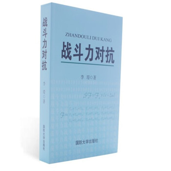 战斗力对抗（附读书札记）