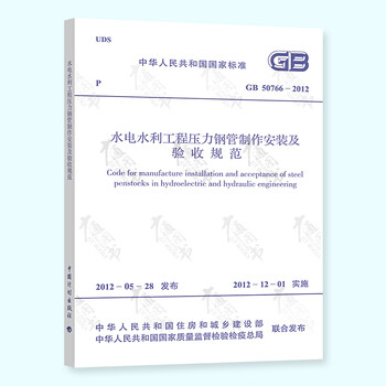 现货速发 GB 50766-2012水利水电工程压力钢管制作安装及验收规范 中国计划出版社