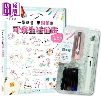 一学就会 用钢笔画可爱生活插画（畅销新装版）附【幻彩钢笔组－樱花粉】 插画练习 港台原版