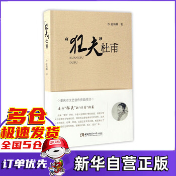 狂夫杜甫