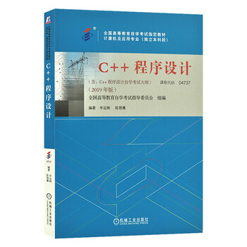 C++程序设计:2019年版  机械工业出版社