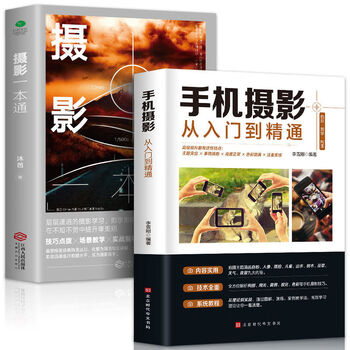摄影一本通相机手机入门教材技巧后期处理教程构图布光摄影书籍 摄影全2册