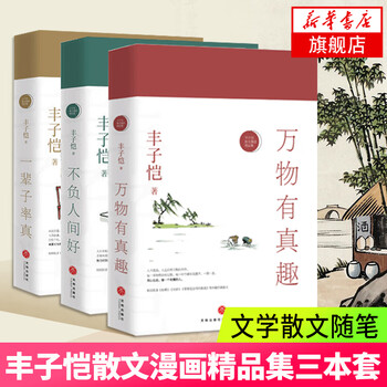一辈子率真+万物有真趣+不负人间好 共3册套装 丰子恺散文漫画精品集珍重此生系列 丰子恺的书小学