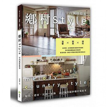 台版 乡村Style室内风格提案 好感乡村风格计画搭配10大原则居家生活室内设计