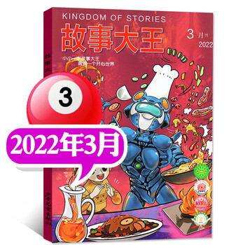 故事大王杂志2022年6月新（另有预售及2021年往期可选）8-15岁中小学生课外阅读过期刊【单本】 2022年3月