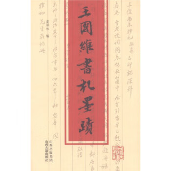 王国维书札墨迹