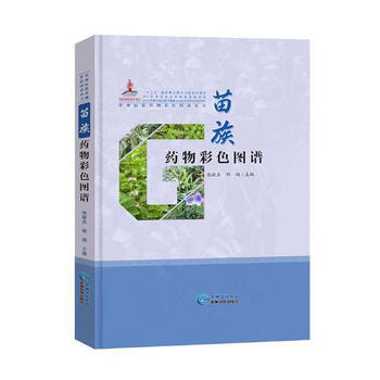 苗族彩色图谱9787553205946