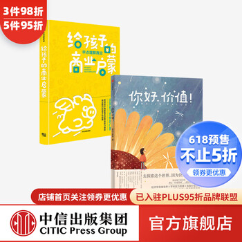 给孩子的商业启蒙 你好 价值（套装2册）刘润等著 中信出版社图书