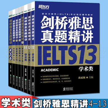 全套8本新东方剑桥雅思真题精讲4-13 学术类 周成刚 IELTS雅思留学考试A类历年全真试题解析