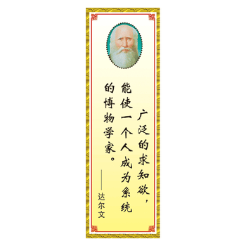名言警句宣传标语挂图宣传画名人名言头像肖像励志墙贴画覆膜OA OA01 达尔文 87*28厘米 覆膜防水PP贴纸