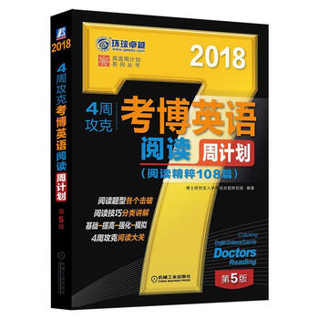 2018年4周攻克考博英语阅读周计划 博士研究生入学考试命题研究组 著【正版书】