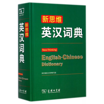 新思维英汉词典(精)