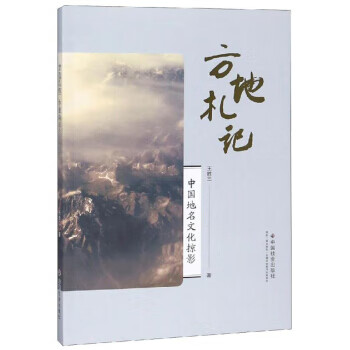 方地札记：中国地名文化掠影