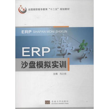 ERP沙盘模拟实训 冯之坦 东南大学出版社