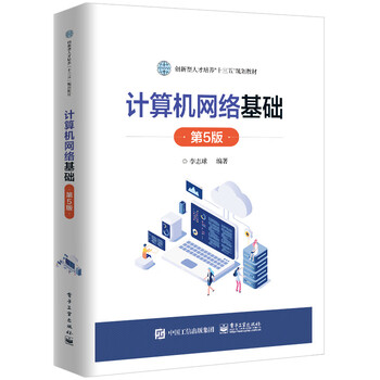计算机网络基础 第5版 李志球 电子工业出版社