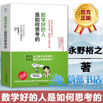 数学好的人是如何思考的 科普读物 (日)永野裕之著 北京时代华文书局 9787569908169 数学用到7种思考技巧中小学数书 数学辅导书籍