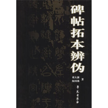 【新华正版】 碑帖拓本辨伪 刘大新,海国林 著 学苑出版社