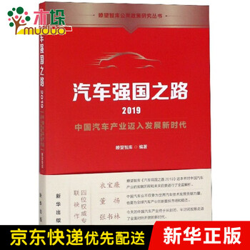 汽车强国之路(2019中国汽车产业迈入发展新时代)/瞭望智库公共政策研究丛书