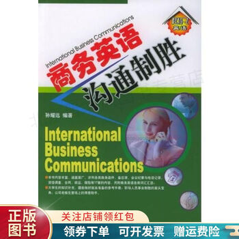 商务英语沟通制胜