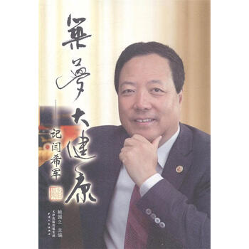 筑梦大健康 记闫希军 闫希军 编 天津人民出版社