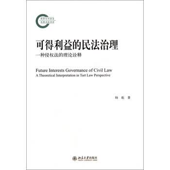 可得利益的民法治理(一种侵权法的理论诠释)