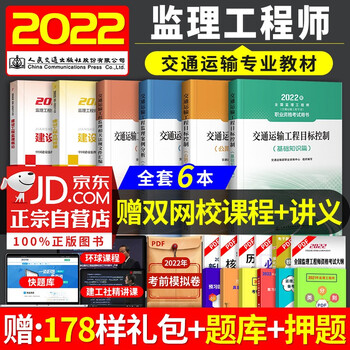 备考2023 监理工程师2022教材交通运输专业公路篇 目标控制+案例+法规+合同+概论 6本