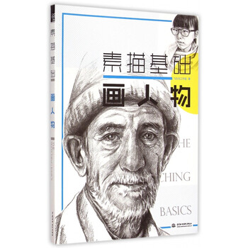 素描基础(画人物)