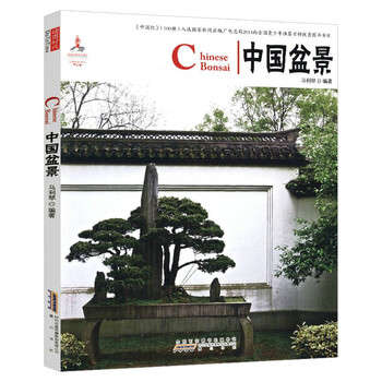 中国红：中国盆景（中英对照）
