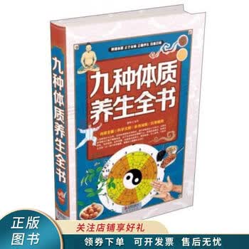 九种体质养生全书