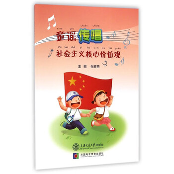 童谣传唱社会主义核心价值观