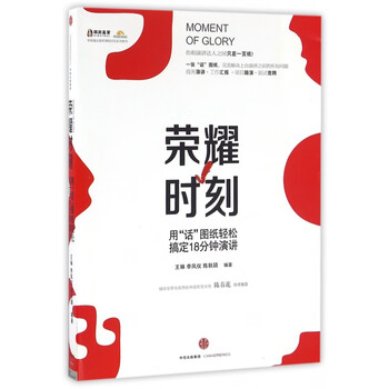 荣耀时刻(用话图纸轻松搞定18分钟演讲)