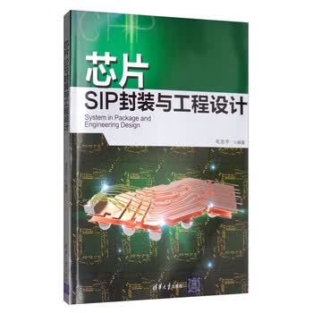 芯片SIP封装与工程设计 毛忠宇 SI工程师必会 EDA365论坛特邀版主倾力之作