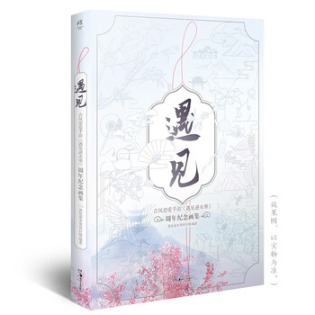 [正版图书]遇见：古风恋爱手游《遇见逆水寒》周年纪念画集 赠10张生日卡+1张纪念卡（内含专属语音+