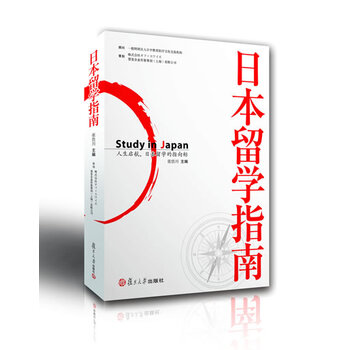 日本留学指南 张浩川【正版书】